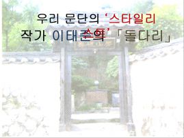 우리 문단의 ‘스타일리스트’  작가 이태준의 「돌다리」-1페이지