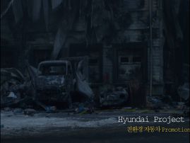 현대 프로젝트 (Hyundai Project) 친환경 자동차 Promotion-1페이지