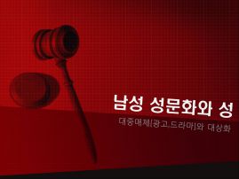 남성 성문화와 성 - 대중매체[광고,드라마]와 대상화-1페이지