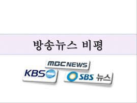 방송뉴스 비평 (SBS, MBC, KBS 뉴스)-1페이지