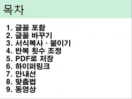 파워포인트(powerpoint: PPT) 활용팁-1페이지