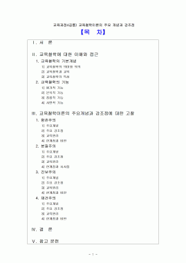 교육과정4공통) 교육철학이론의 주요 개념과 강조점에 대한 고찰-1페이지