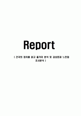 <건국의 정치>를 읽고 줄거리 분석 및 감상문과 느낀점 조사분석-1페이지