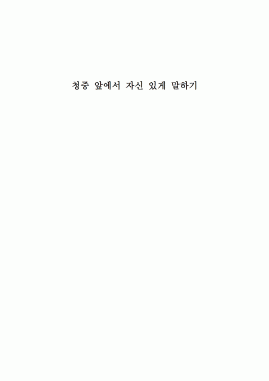 청중앞에서 자신있게 말하기-1페이지