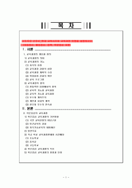 교육과정 공통4] 현대 교육사조와 교육과정 유형에 관한 고찰-1페이지