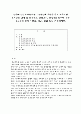 보육기관 평가인증 영역 중 보육환경, 운영관리, 보육과정 영역에 관한 필요성과 평가 주안점, 기준, 방법 등을 기술하시오-1페이지