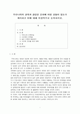 우리나라의 교육과 관련된 문화를 제시하고 비판적으로 논의-1페이지