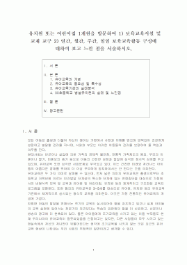 유치원 또는 어린이집 1개원을 방문하여 1) 보육교육시설 및 교재 교구 2) 연간, 월간, 주간, 일일 보육교육활동 구성에-1페이지