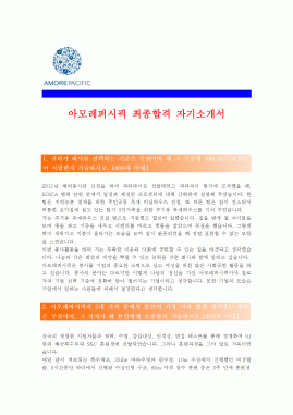 [ 아모레퍼시픽 ] 공채 최종합격자기소개서,아모레퍼시픽자기소개서자소서,아모레퍼시픽자소서자기소개서,아모레퍼시픽자기소개서샘플,아모레퍼시픽자기소개서예문,자기소개서자소서견본,기업자기소개서,자기소개서-1페이지