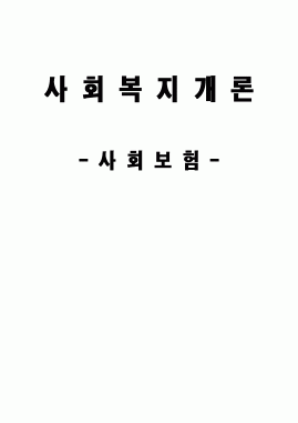 사회복지개론 -사회보험-1페이지