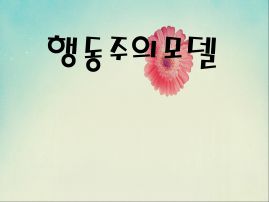 사회복지실천기술론 - 행동주의모델-1페이지