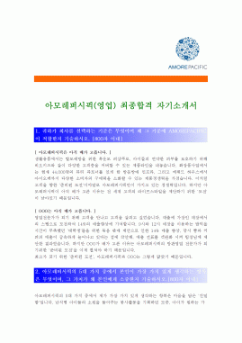 [ 아모레퍼시픽 - 영업 ]합격자기소개서아모레퍼시픽영업자기소개서자소서,아모레퍼시픽영업자소서자기소개서,아모레퍼시픽영업자기소개서샘플,아모레퍼시픽영업자기소개서예문,자기소개서자소서견본,자기소개서-1페이지