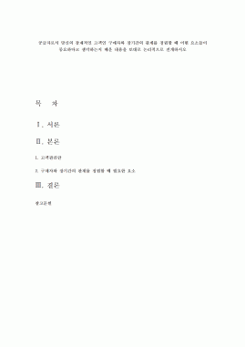 공급자로서 당신의 잠재적인 고객인 구매자와 장기간의 관계를 정립할 때 어떤 요소들이 중요하다고 생각하는지 배운 내용을 토대로 논리적으로 전개하시오-1페이지