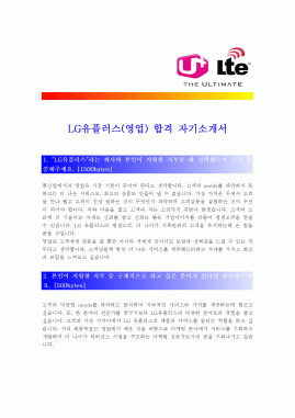 [ LG유플러스 - 영업 ]합격자기소개서,LG유플러스영업자기소개서자소서,LG유플러스영업자소서자기소개서,LG유플러스영업자기소개서샘플,LG유플러스영업자기소개서예문,자기소개서자소서견본,자기소개서자소서-1페이지