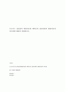 [인행사] 프로이드 심리성적 발달이론과 에릭슨의 심리사회적 발달이론의 차이점에 대하여 설명.-1페이지