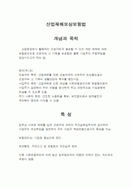 [비즈니스/경제] 산업재해보상보험법 [사회과학] -1페이지