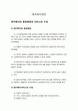 [사회복지] 재가복지센터-1페이지