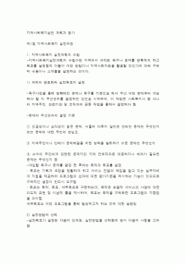 [사회복지] 지역사회복지실천 계획과 평가-1페이지