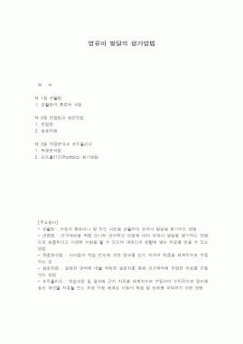 영유아 발달의 평가방법-1페이지