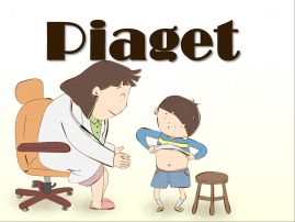 피아제(piaget) 이론 (간호)-1페이지