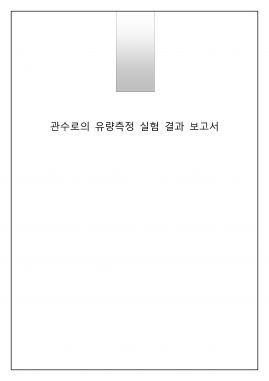 (결과 보고서) 관수로의 유량측정 실험-1페이지