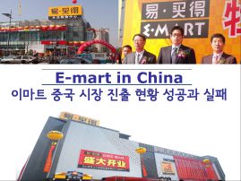 E-mart in China 이마트 중국 시장 진출 현황 성공과 실패-1페이지