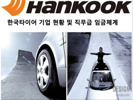 HANKOOK 한국타이어 기업 현황 및 직무급 임금체계-1페이지