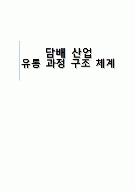 [사회과학] 담배 산업 유통 과정 구조 체계-1페이지