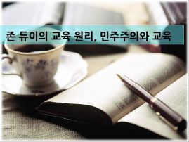 존 듀이(John Dewey)의 교육 원리, 민주주의와 교육-1페이지