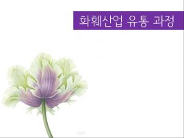 화훼산업 유통 과정-1페이지