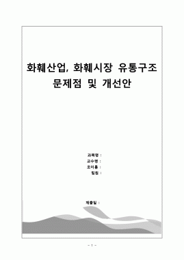 화훼산업, 화훼시장 유통구조 문제점 및 개선안-1페이지