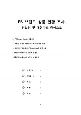 PB 브랜드 상품 현황 조사, 편의점 및 대형마트 중심으로-1페이지