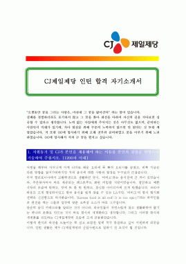 [ CJ제일제당 -  인턴 ]합격자기소개서,CJ제일제당인턴자기소개서자소서,CJ제일제당인턴자소서자기소개서,CJ제일제당인턴자기소개서샘플,CJ제일제당인턴자기소개서예문,자기소개서자소서견본,자기소개서-1페이지