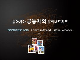 동아시아_공동체와_문화네트워크-1페이지