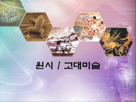 디자인과생활_(원시,고대미술)-1페이지