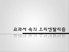 오리엔탈리즘 중앙유라시아 동남아시아-1페이지