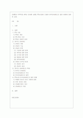 [관세론 공통] FTA시대에 즈음한 한국관세제도의 발전 방향에 대하여 논함-1페이지