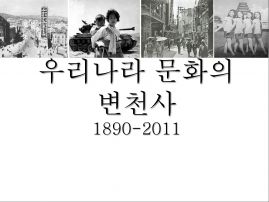 우리나라_문화의_변천사-1페이지