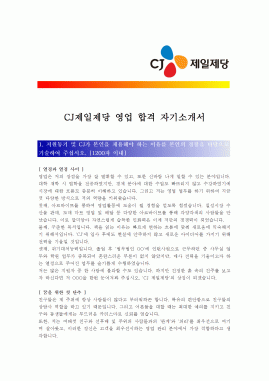 [ CJ제일제당 - 영업 ]합격자기소개서,CJ제일제당영업자기소개서자소서,CJ제일제당영업자소서자기소개서,CJ제일제당영업자기소개서샘플,CJ제일제당영업자기소개서예문,자기소개서자소서견본,자기소개서-1페이지