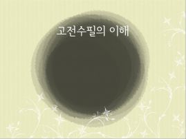 고전수필의_이해-1페이지