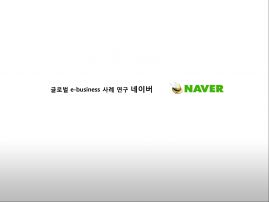 글로벌 e-business 사례 연구 네이버(naver) - 기업 소개, 기업 성공요인 분석, 한계점 및 나아갈 방향-1페이지