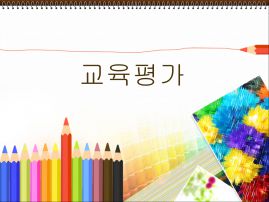 역사교육평가-1페이지