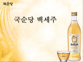 국순당 백세주-1페이지