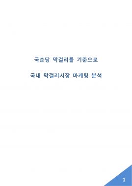 국순당 막걸리를 기준으로 국내 막걸리시장 마케팅 분석-1페이지