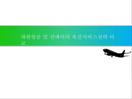 대한항공 및 진에어의 촉진서비스전략 비교-1페이지