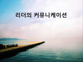 리더의 커뮤니케이션-1페이지