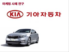 마케팅 사례 연구 - 기아자동차 (KIA)-1페이지