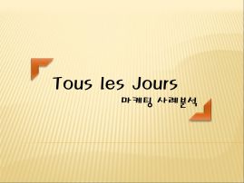 뚜레쥬르 (Tous les Jours) 마케팅 사례분석-1페이지