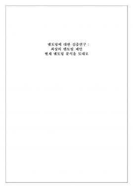 멘토링에 대한 심층연구 : 최상의 멘토링 제안 현재 멘토링 분석을 토대로-1페이지