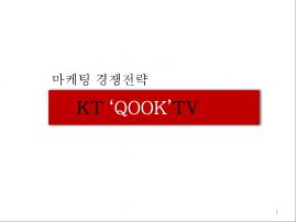 마케팅경쟁전략-KT ‘QOOK’-1페이지